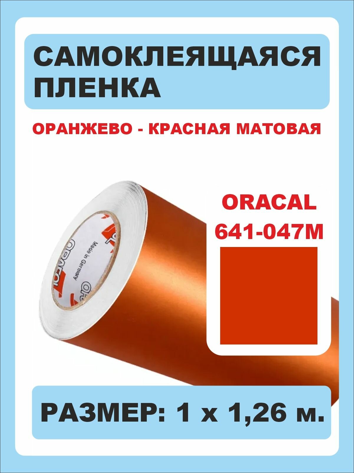 Самоклеящаяся пленка ORACAL 641-047М оранжево-красная матовая 1 х 1,26 м