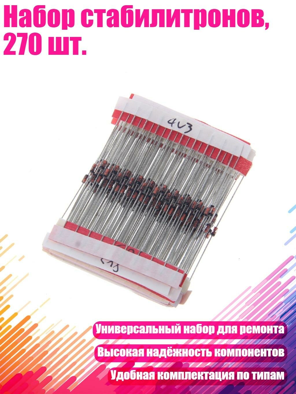 Набор стабилитронов, 270 шт, Черный