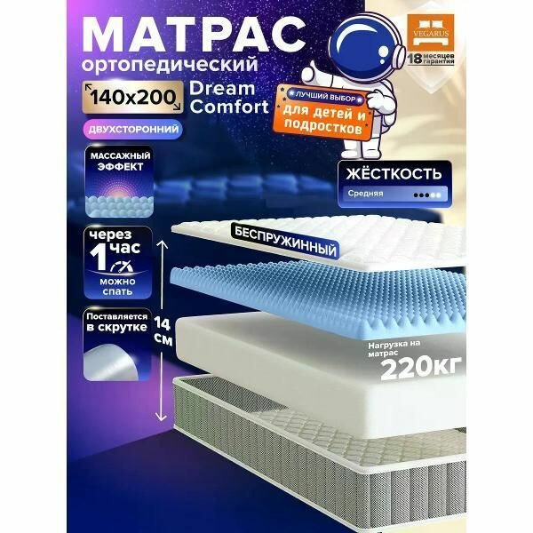 Матрас VEGARUS Dream Comfort 140x200