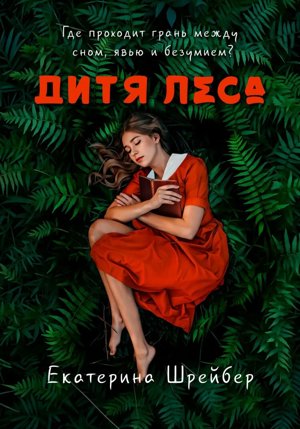 Дитя леса [Цифровая книга]
