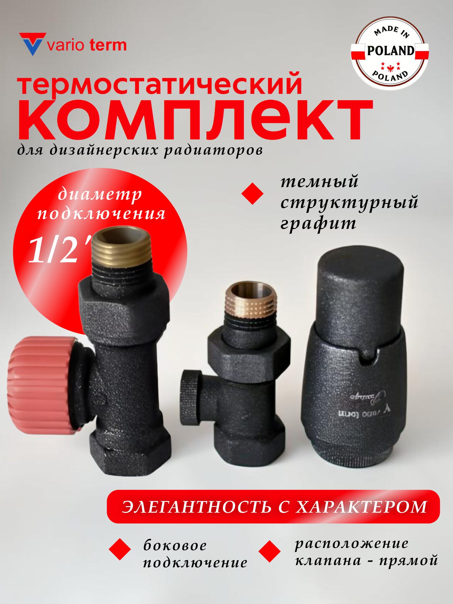Комплект подключения для радиаторов, Vario Term Elegant с термоголовкой, боковое подключение 1/2"