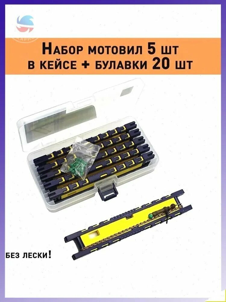 Набор мотовил поводочниц 5 шт + 20шт булавок в кейсе коробке