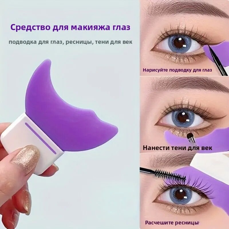 Универсальный инструмент для макияжа глаз, трафарет для подводки, туши и теней, для начинающих