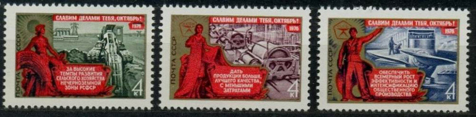 СССР, 1976. (4639-41) 59-я годовщина Октября