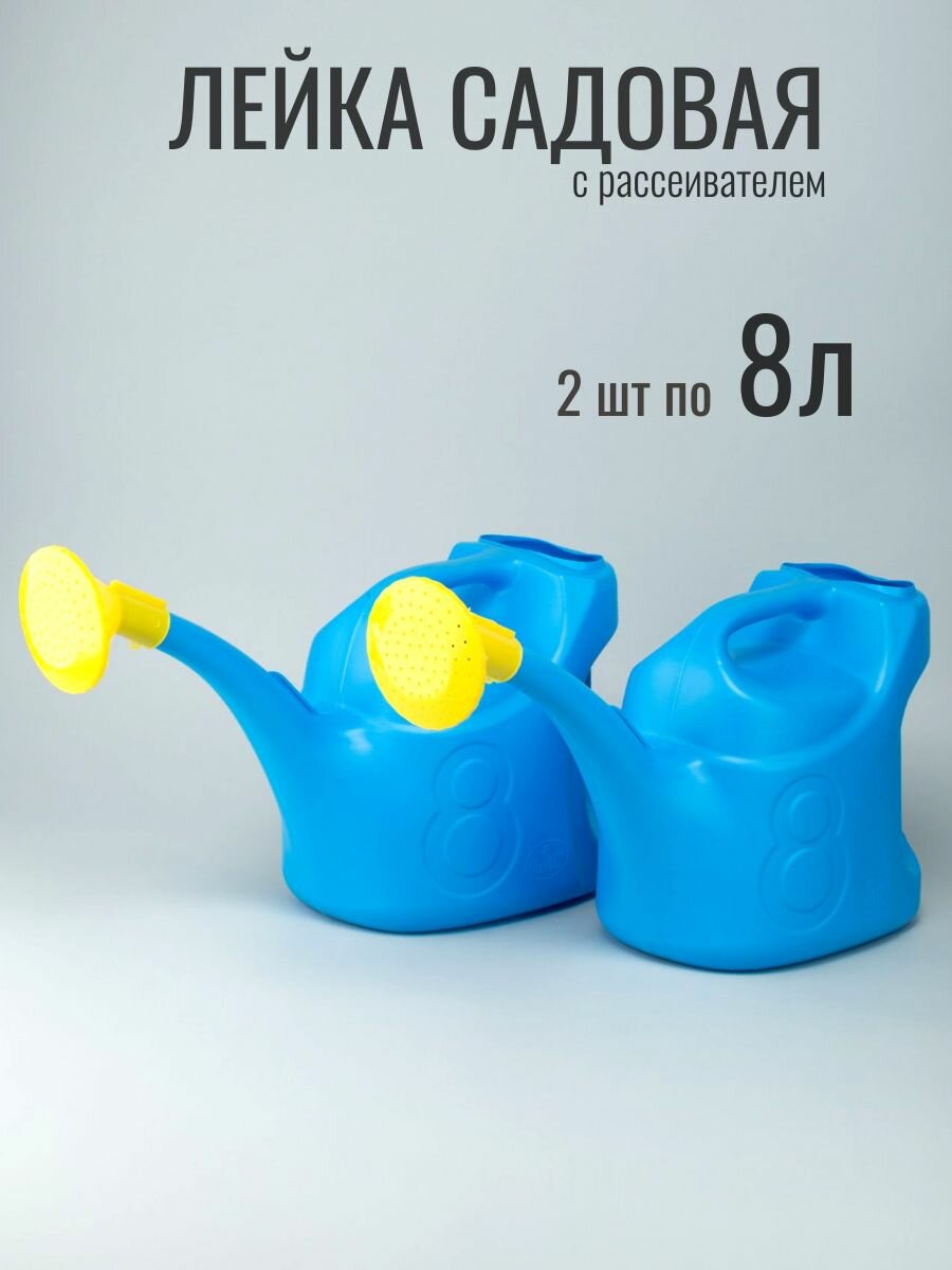 Лейка 8 л со съемным рассеивателем - 2 шт