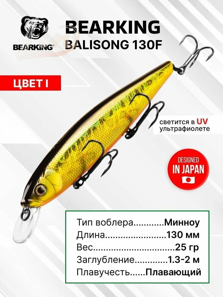 Воблер BearKing Balisong 130F. Цвет I(светится в UV). Длина 130мм, вес 25 грамм, заглубление от 1,3 до 2 метров, плавающий, с шумовым эффектом. Для рыбалки на щуку. Подарок рыбаку.