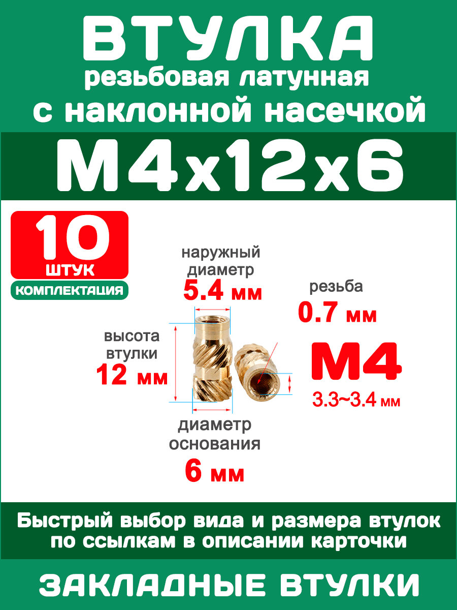 Втулка сквозная резьбовая M4 х 12 х 6, наклонная насечка, латунная вплавляемая (10 штук)