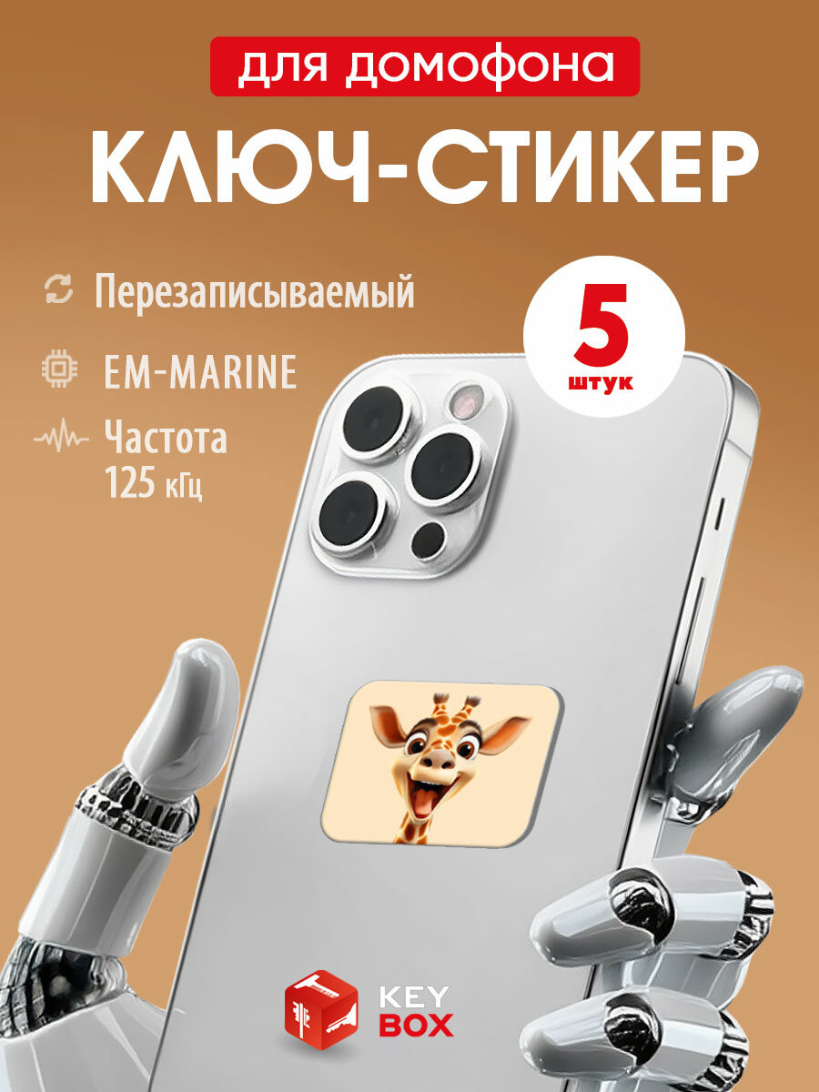 Ключи - стикеры для домофона на телефон Em-Marine, KeyBox, Жираф, 5 шт.