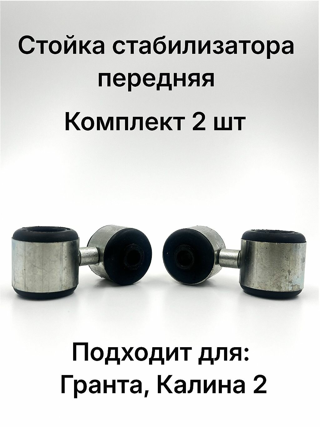 Стойка стабилизатора подходит для Гранта, Калина 2 комплект 2 шт