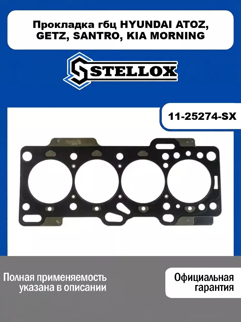 Прокладка гбц HYUNDAI ATOZ, GETZ, SANTRO, KIA MORNING 11-25274-SX, STELLOX