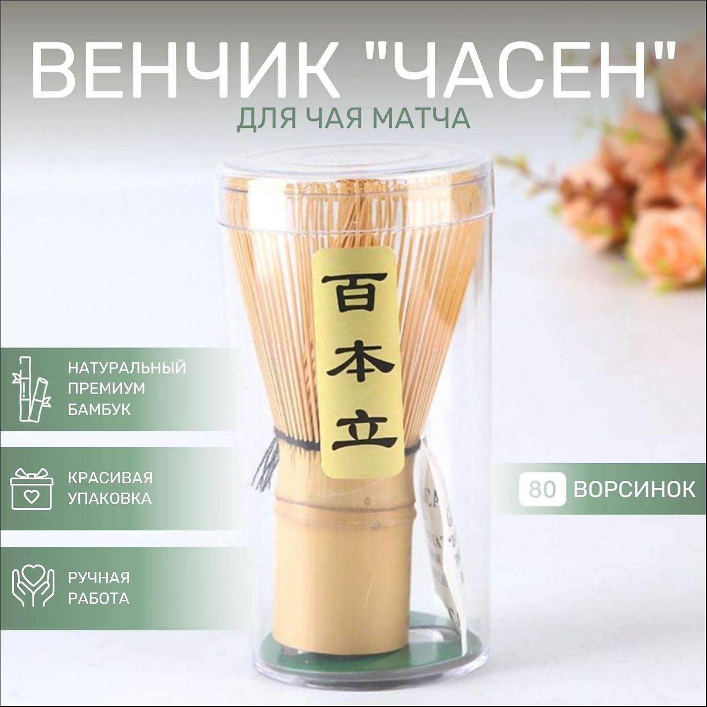 Венчик для чая матча (Часен) - ручная работа, натуральный бамбук