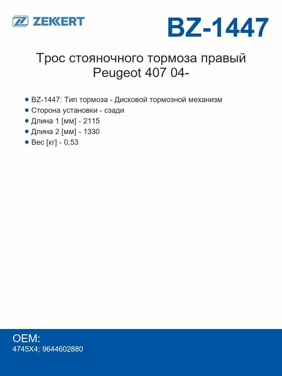 Zekkert Трос стояночного тормоза правый Peugeot 407 04-