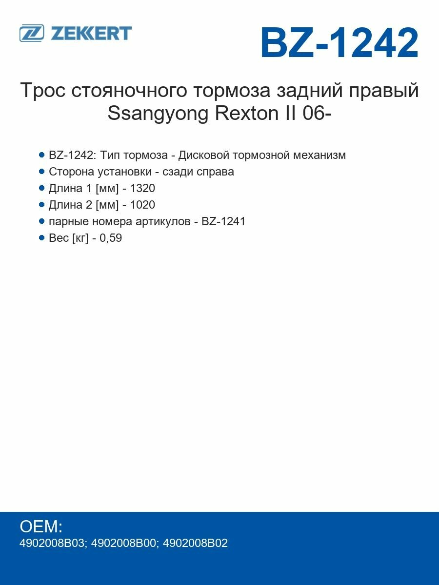 Zekkert Трос стояночного тормоза задний правый Ssangyong Rexton II 06-