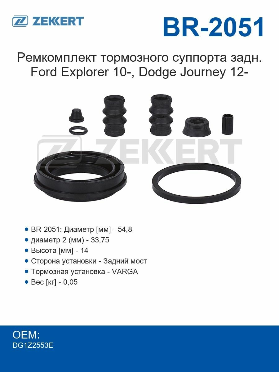 Zekkert Ремкомплект тормозного суппорта заднего Ford Explorer 10-, Dodge Journey 12-