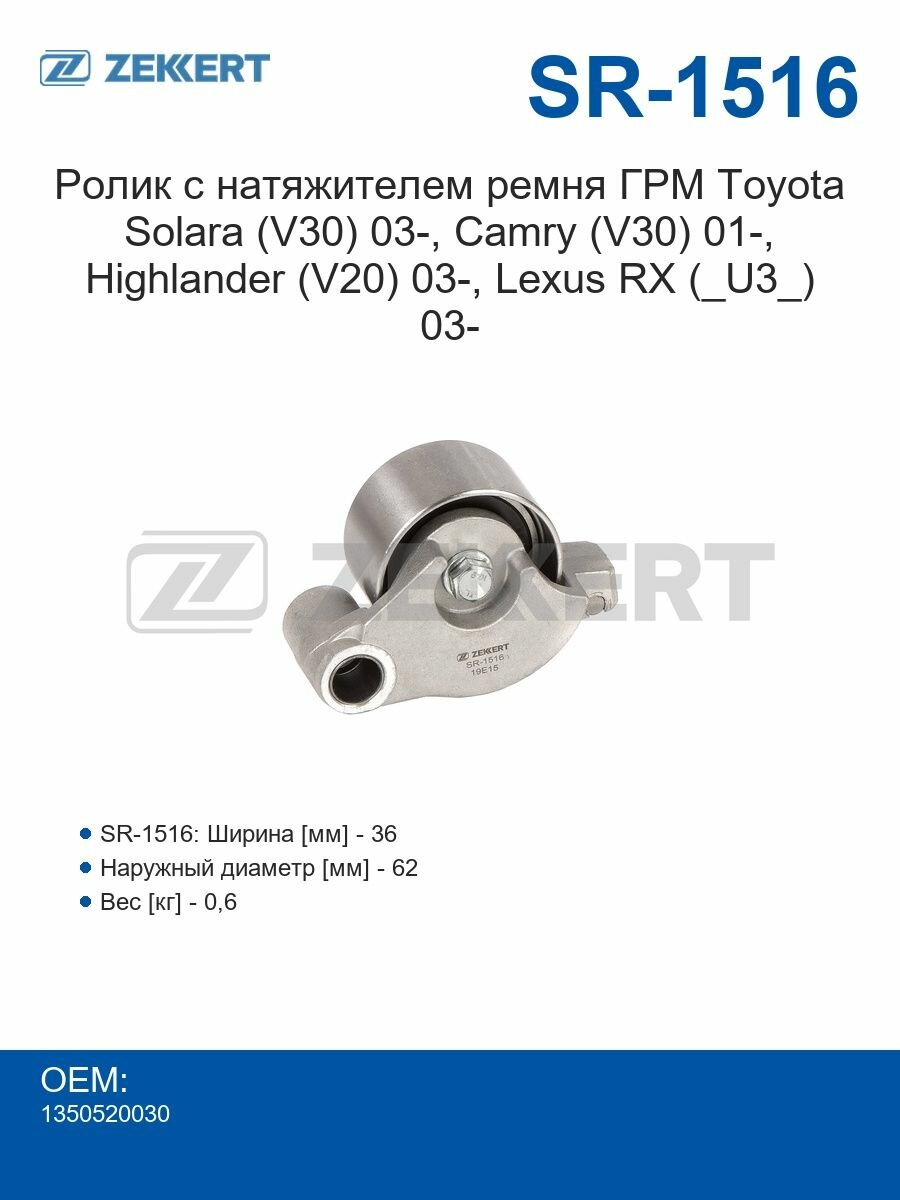 Zekkert Ролик с натяжителем ремня ГРМ Toyota Solara (V30) 03-, Camry (V30) 01-, Highlander (V20) 03-, Lexus RX (_U3_) 03-