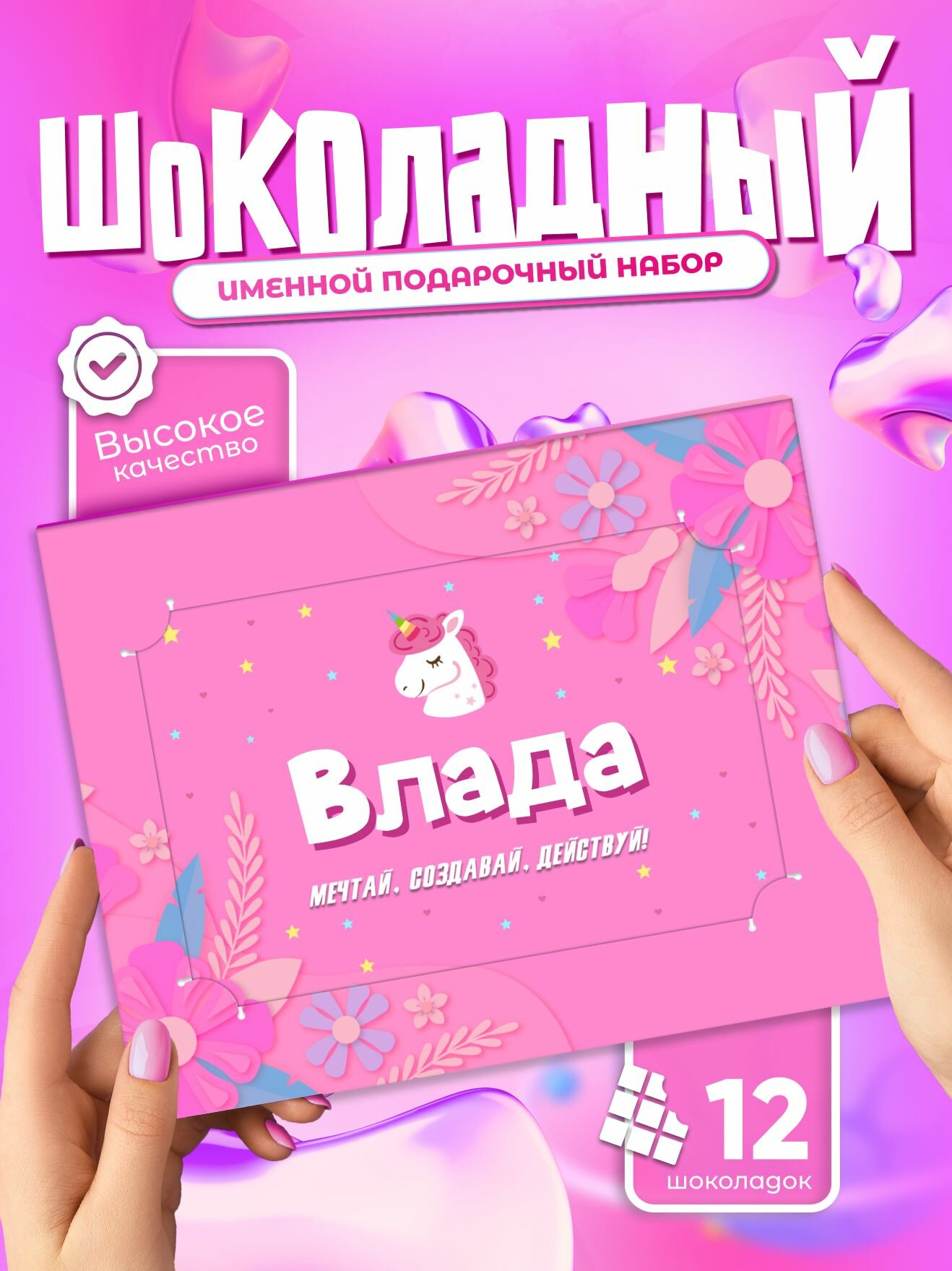 Влада - Именной шоколадный набор