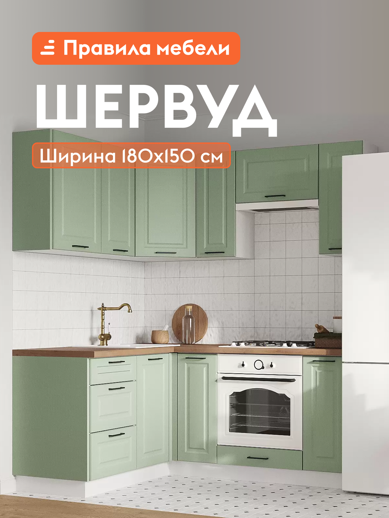 Кухонный гарнитур угловой Шервуд 1.8х1.5 м, мебель для дома и кухни, Белый / Шато мята