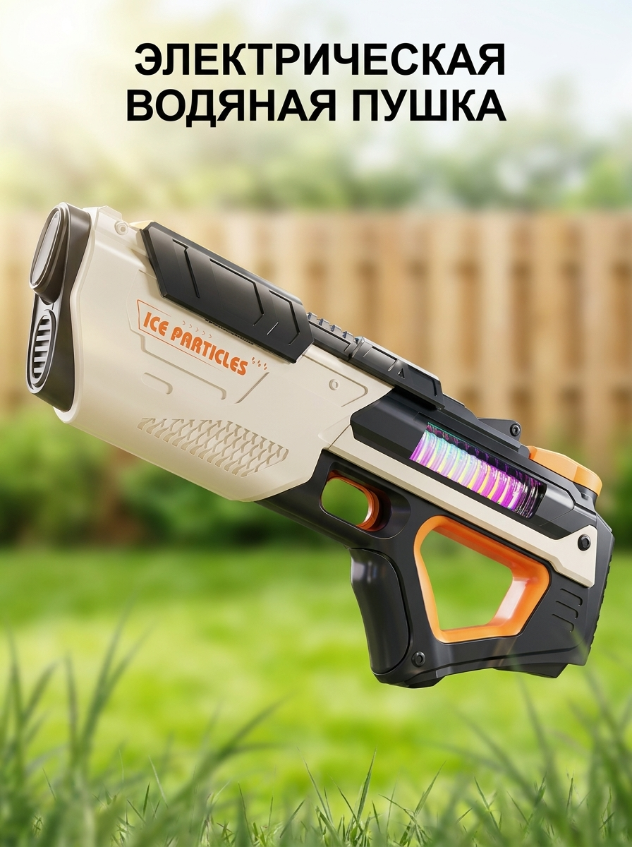 Бежевый автоматический водяной бластер мощный, яркая подсветка корпуса, игрушка для лета и дачи