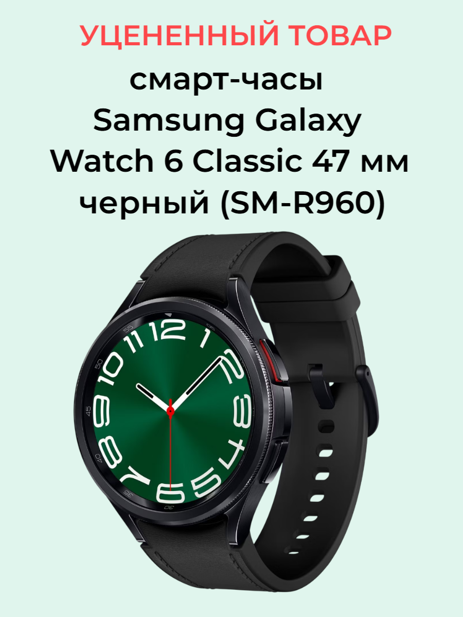 Часы Samsung Galaxy Watch 6 Classic 47mm SM-R960, Черный , RFAW71ESC1R