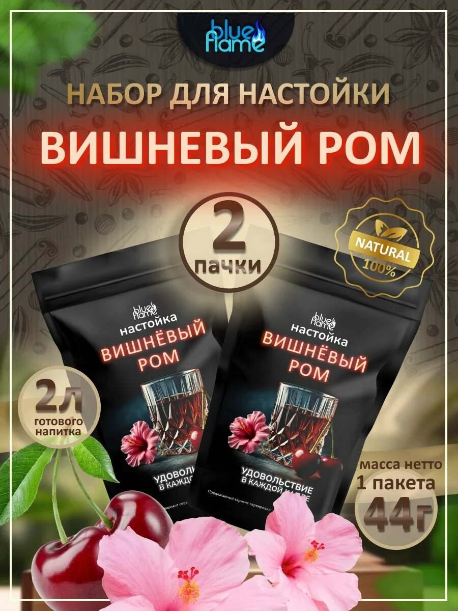Настойка для самогона Вишневый ром 2 пачки, подарочный набор для настаивания