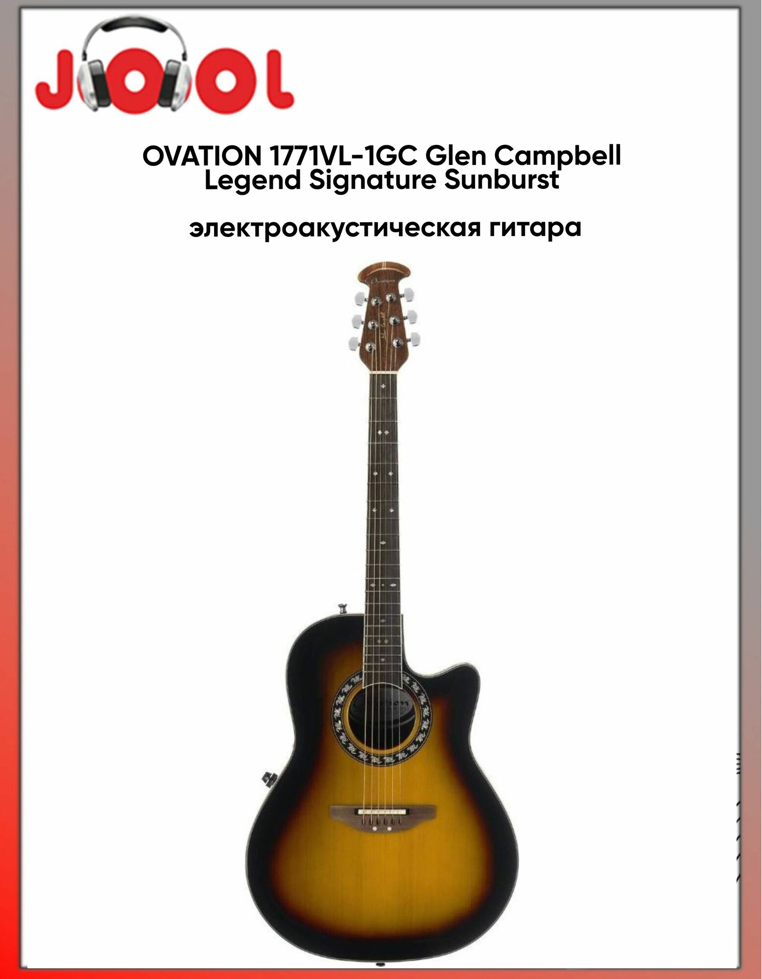 OVATION 1771VL-1GC Glen Campbell Legend Signature Sunburst - электроакустическая гитара