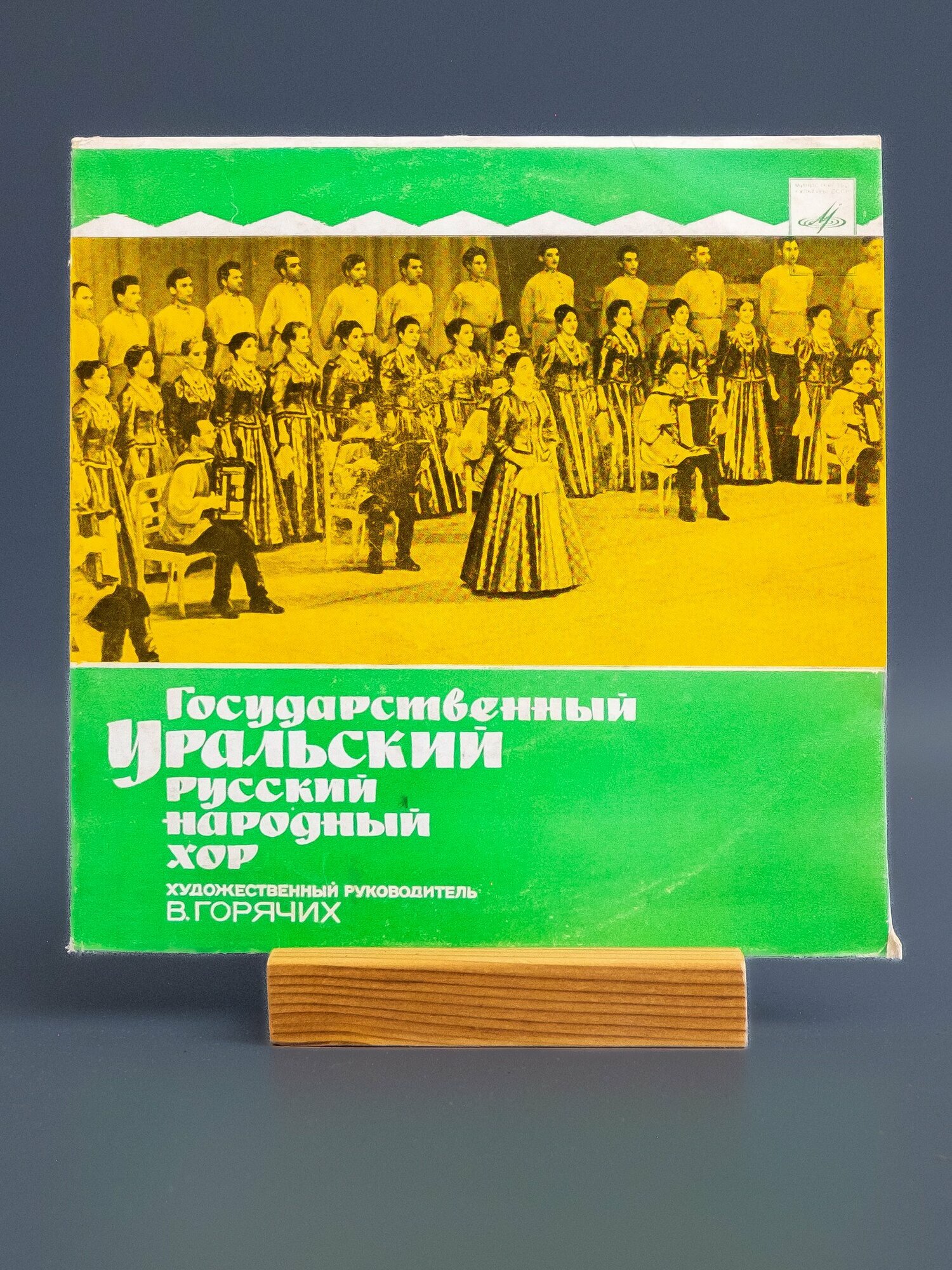 Уральский народный хор - Русские народные песни виниловая пластинка LP миньон VG+