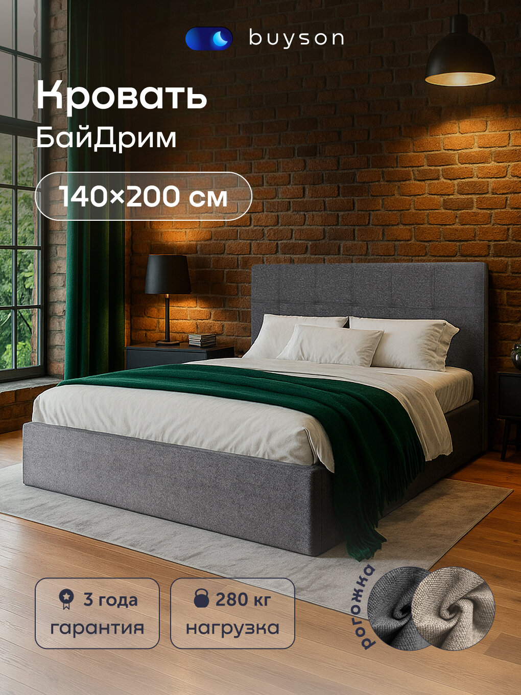 Двуспальная кровать buyson БайДрим 140х200 см, серая, рогожка