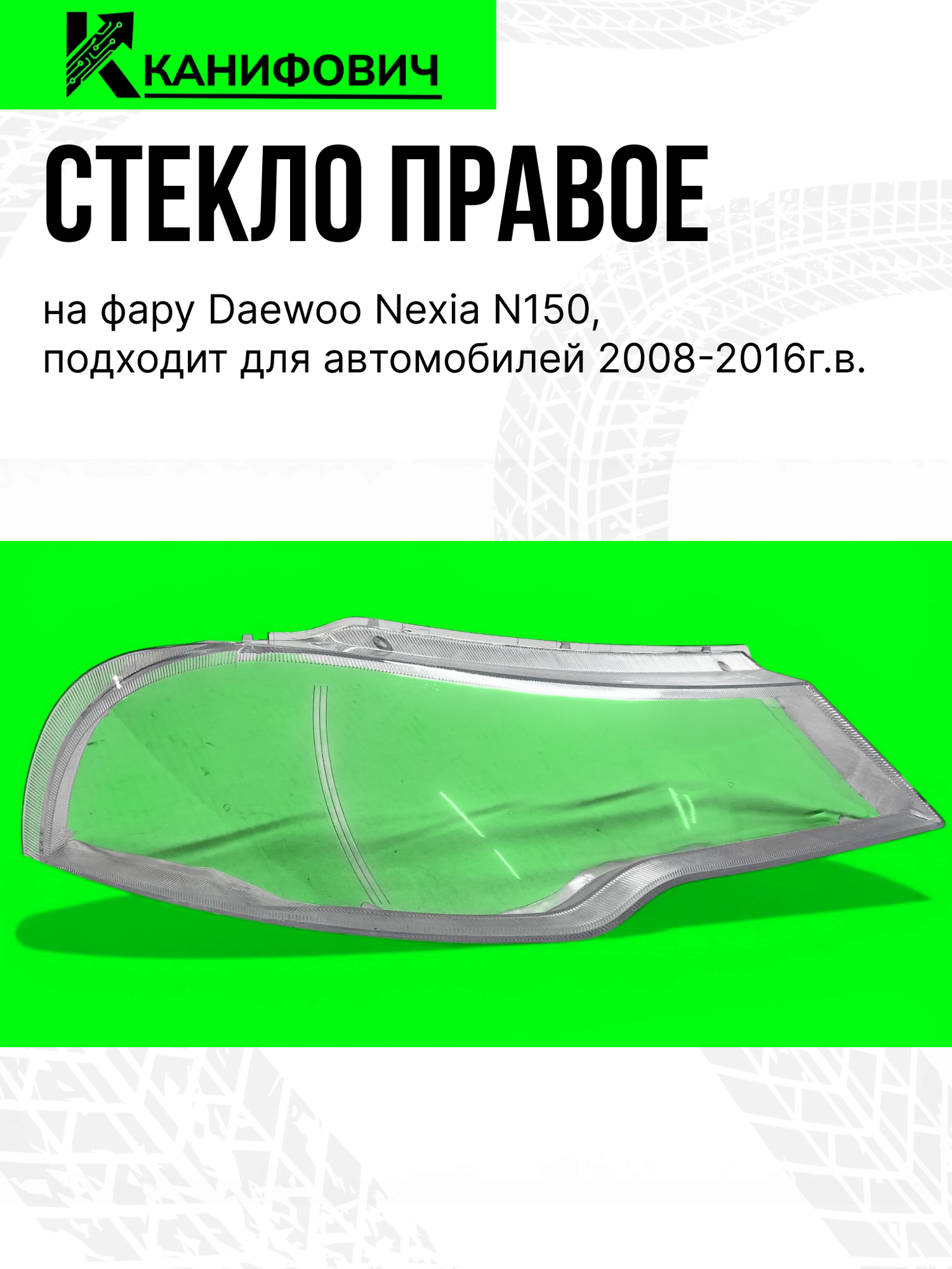 Стекло фары UzChasys, Daewoo Nexia N150, прозрачное, переднее, правое