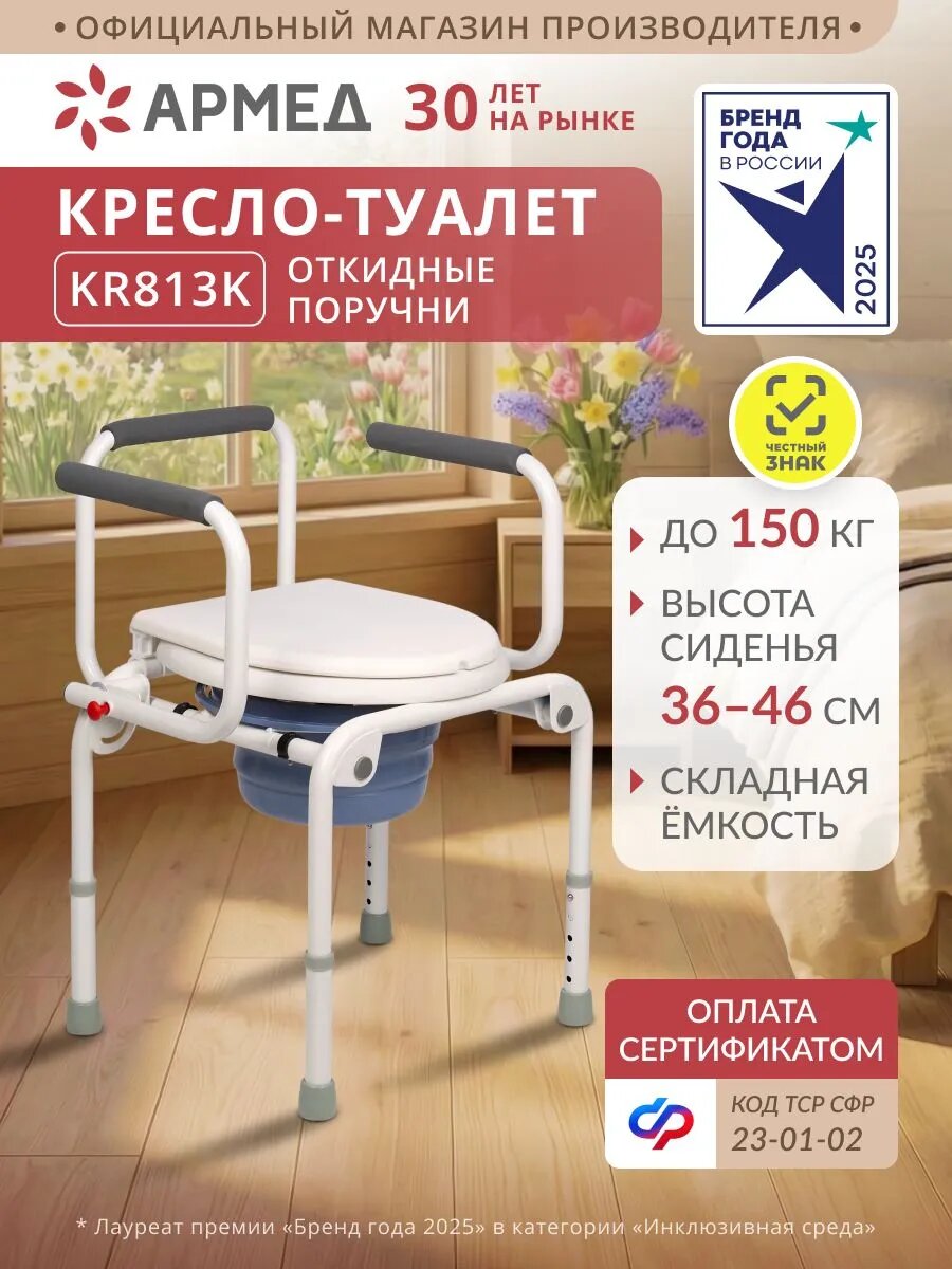 Кресло-туалет Армед KR813K для инвалидов, пожилых, стул с санитарным оснащением, регулировкой высоты, переносное