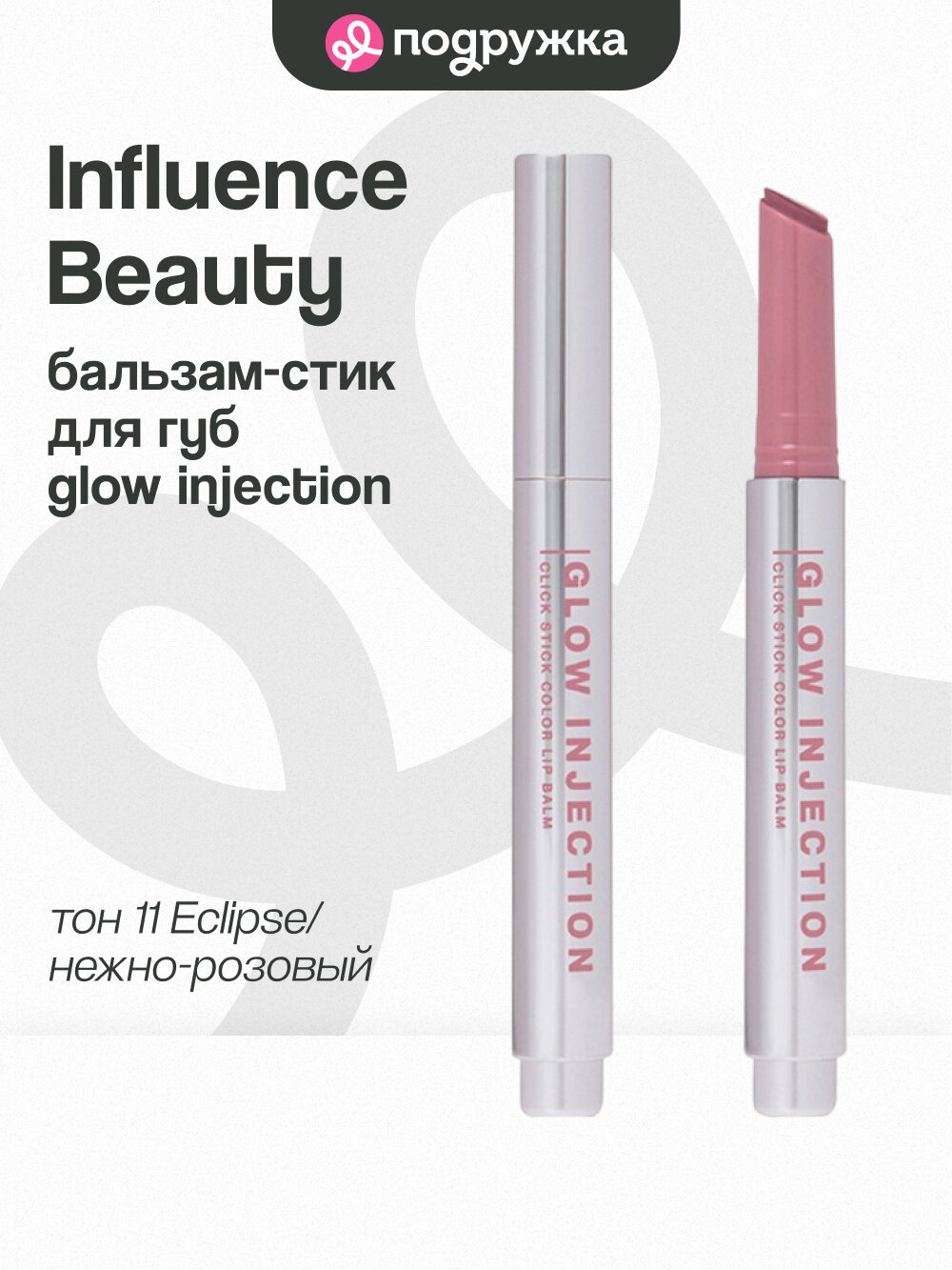 Бальзам-стик для губ INFLUENCE BEAUTY GLOW INJECTION тон 11 Eclipse