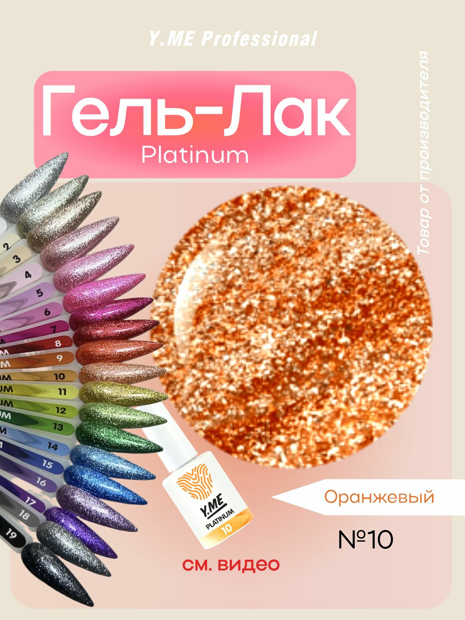 Y.ME Гель-лак Platinum 10 (оранжевый) 10мл, для ногтей с платиновым эффектом, для маникюра и педикюра