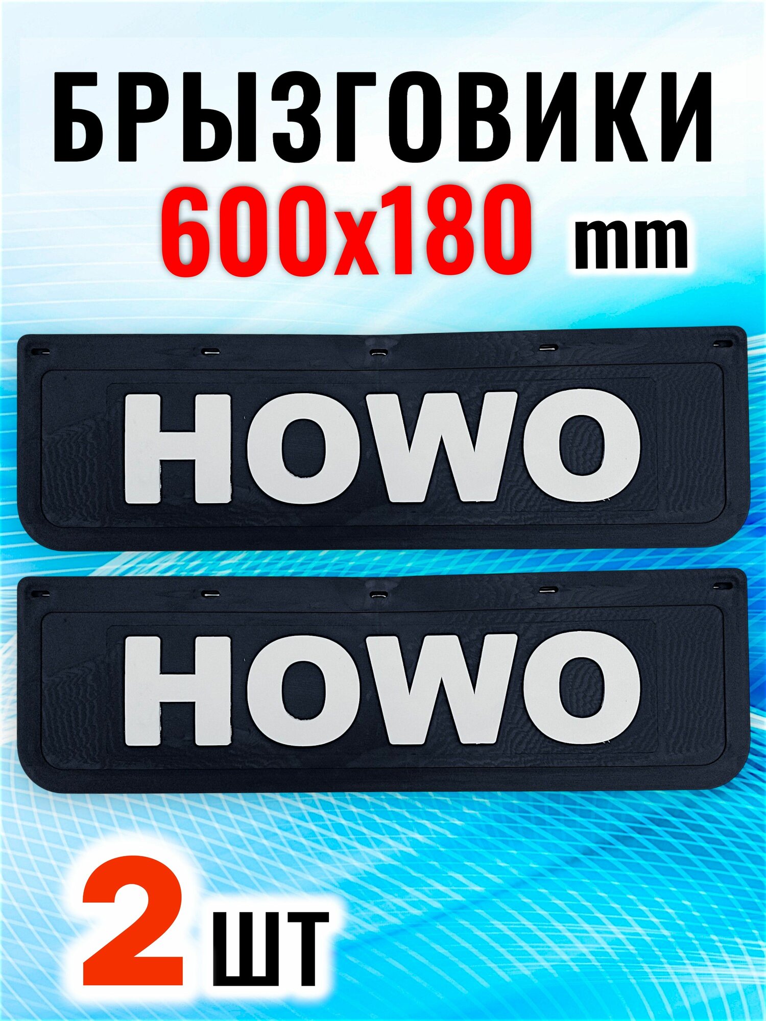 Брызговики резиновые на грузовой автомобиль HOWO (600х180мм). На передний бампер. (2 штуки) Сделано в России. (27999)