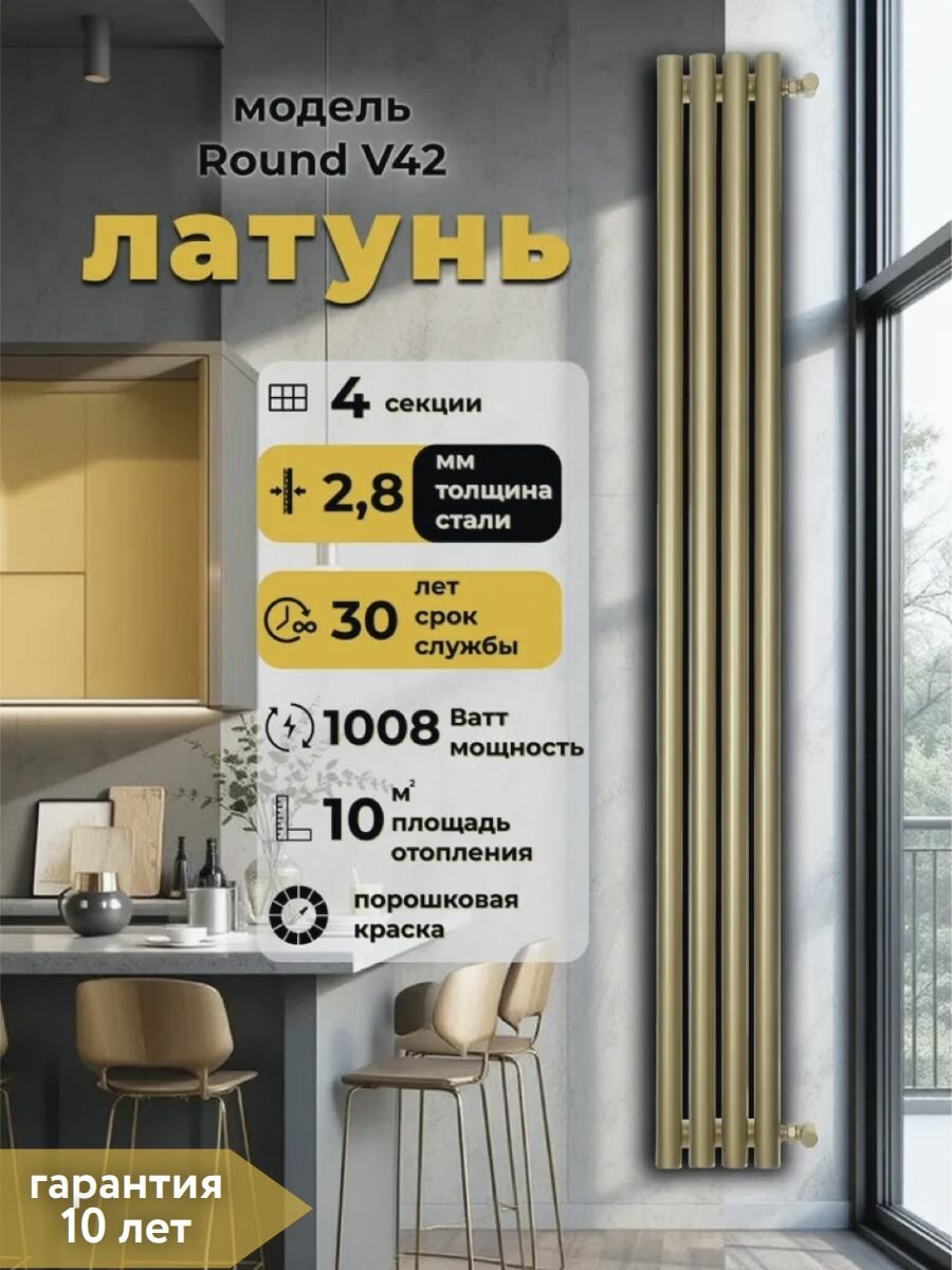 Радиатор отопления вертикальный с боковым подключением, 4 секции, Round V42, цвет латунь, высота 1800 мм. Полотенцесушитель