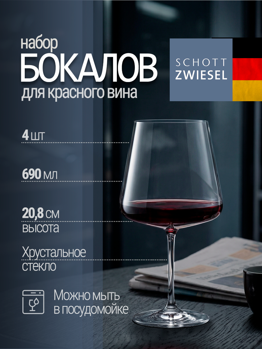 Набор бокалов SCHOTT ZWIESEL Burgundy 124465, хрустальное стекло