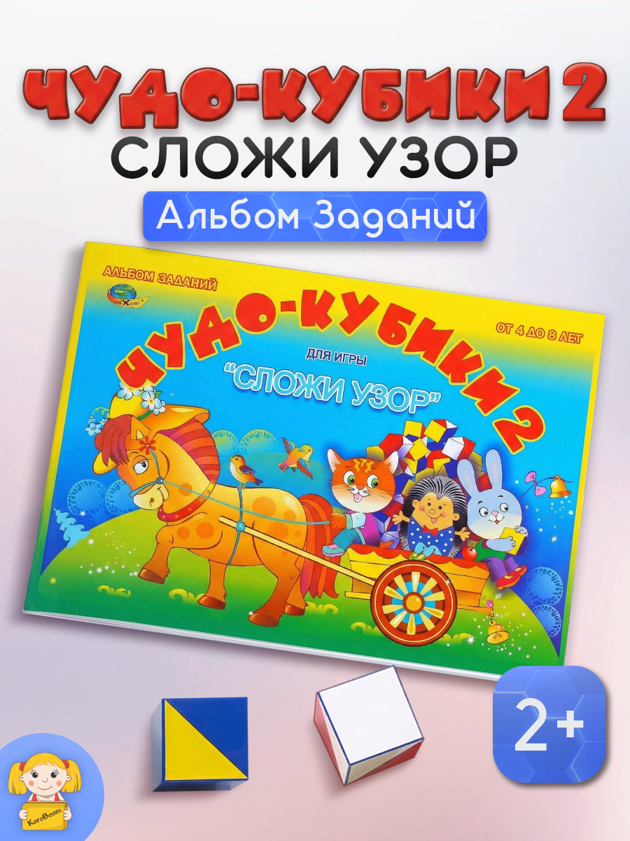 Альбом заданий "Чудо-кубики 2" к игре "Сложи узор" (4-8 лет)