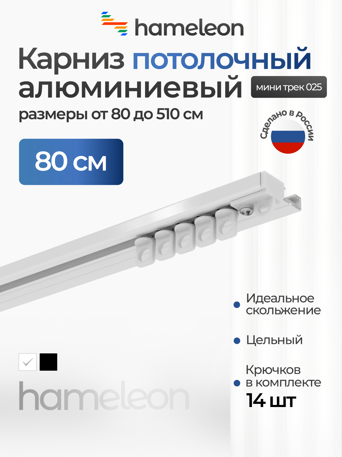 Карниз для штор 80 см хамелеон трек 025 потолочный однорядный, шинный, белый, алюминий