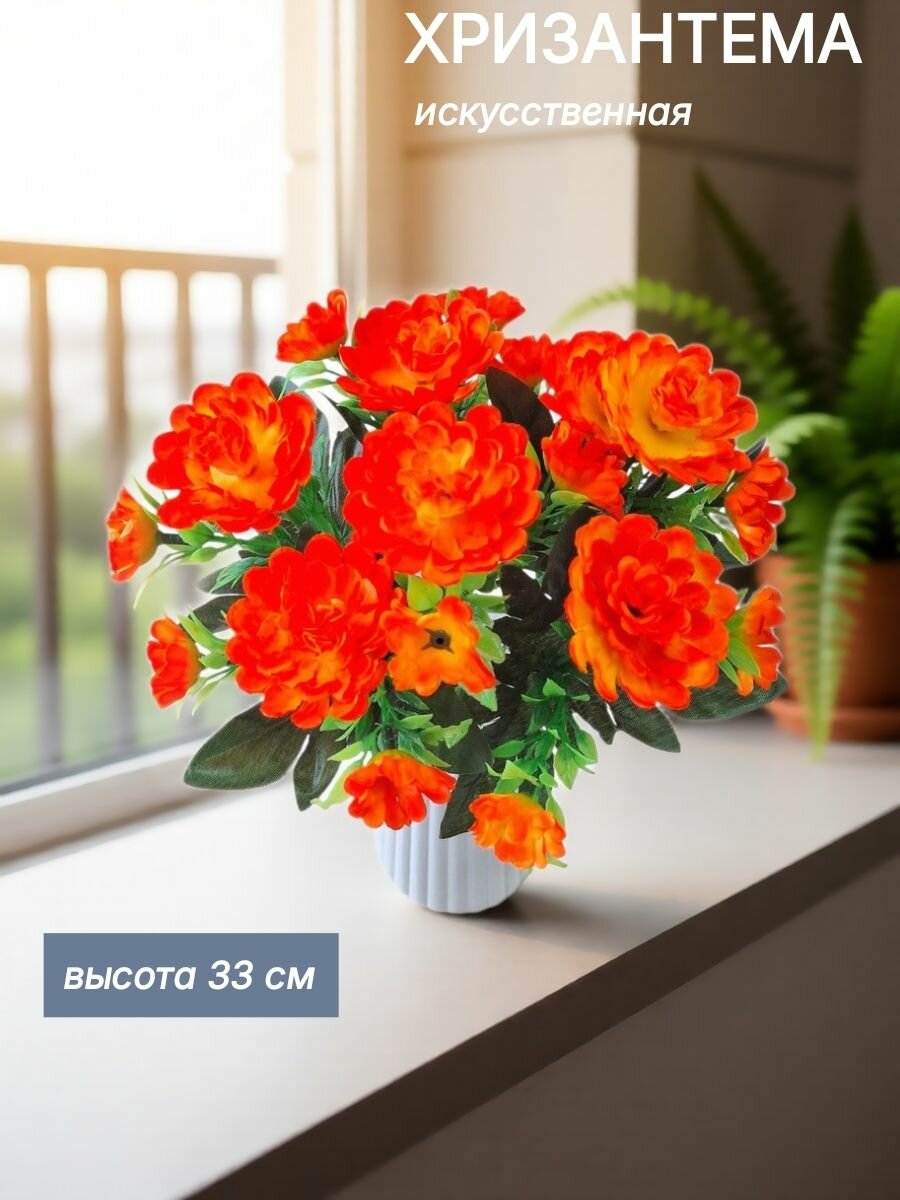 Искусственные цветы, хризантема кустовая, высота 33см
