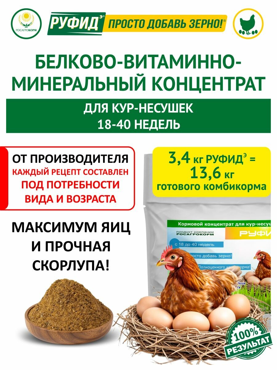 Бвмк для кур-несушек от 18 до 40 недель, кормовая добавка с кальцием и витаминами для стабильной яйценоскости, руфидэ, 3,4 кг. Росагрокорм.