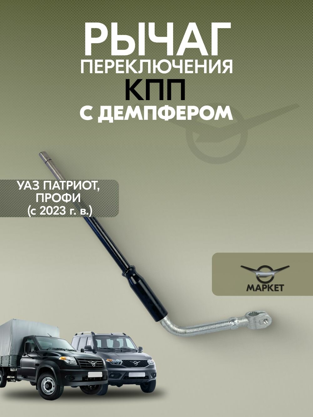Рычаг переключения КПП УАЗ Патриот, Профи (с 2023 г. в.) С демпфером
