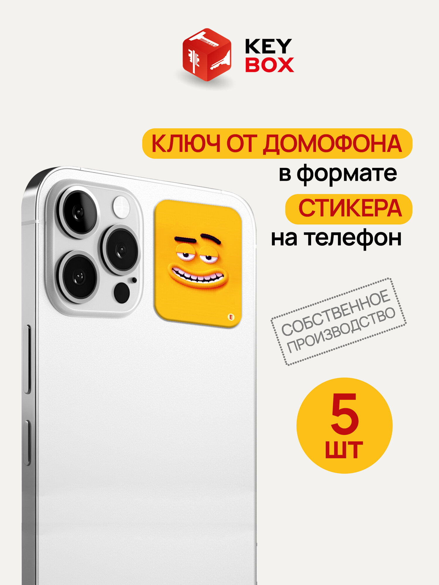 Ключи - стикеры для домофона на телефон Em-Marine, KeyBox, Смайл, 5 шт.