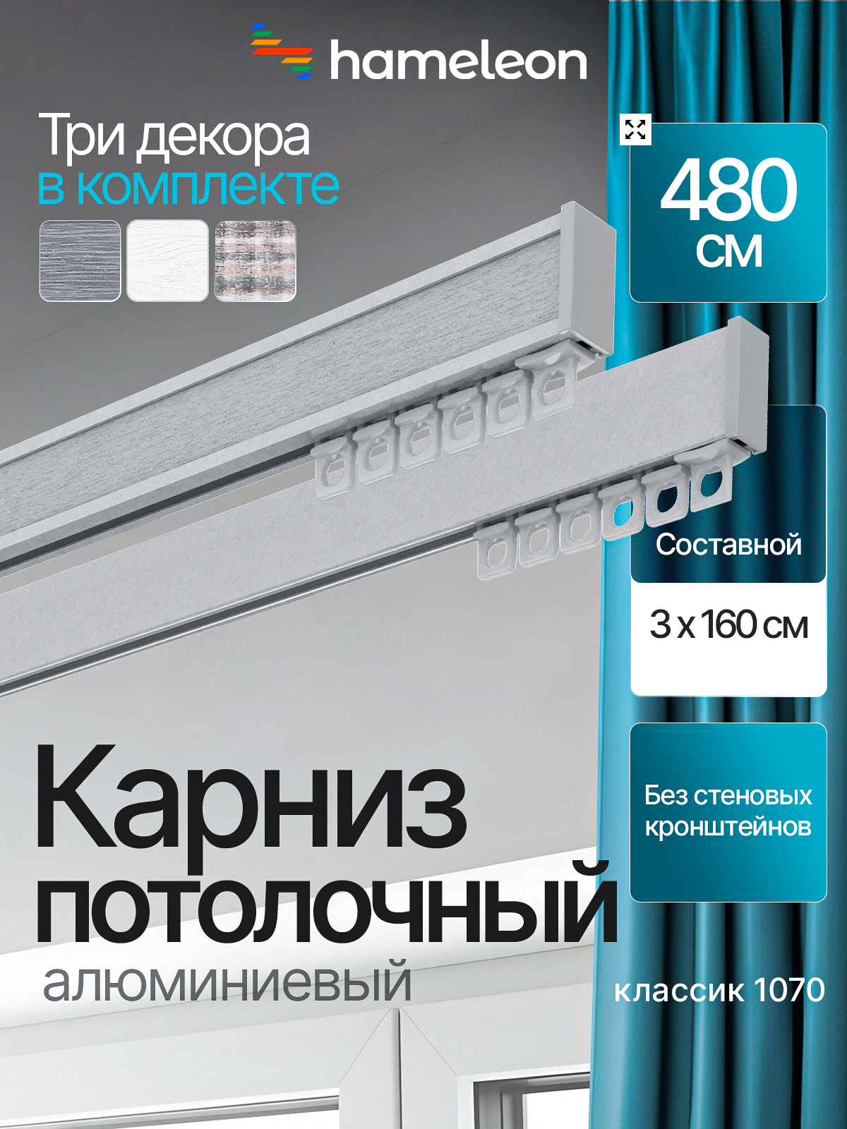 Карниз для штор 480см хамелеон классик 1070 двухрядный потолочный, цвет серый металлик, алюминий