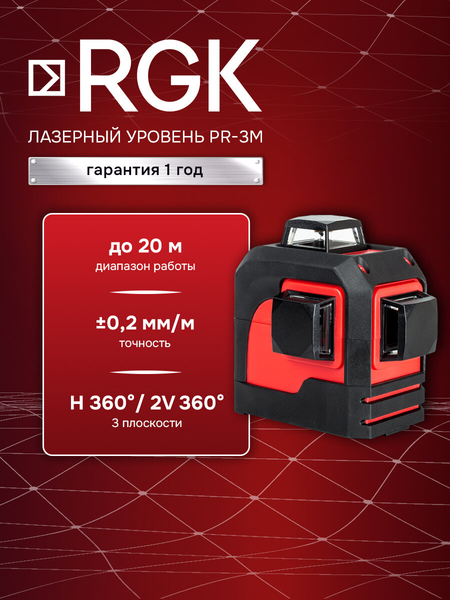 Лазерный уровень RGK PR-3M, ±0,2 мм/м / 3х360° (арт. 4610011871542)