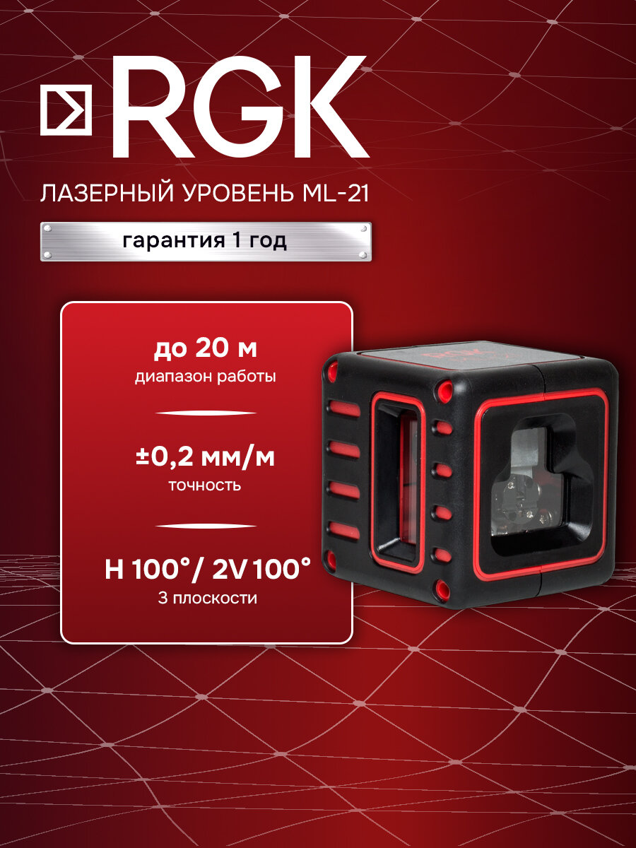 Лазерный уровень RGK ML-21, ±0,2 мм/м / 2 вертикали и 1 горизонталь (арт. 4610011871788)