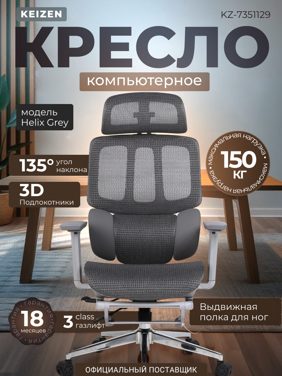 Кресло компьютерное офисное сетка KEIZEN Helix Grey (KZ-7351129)
