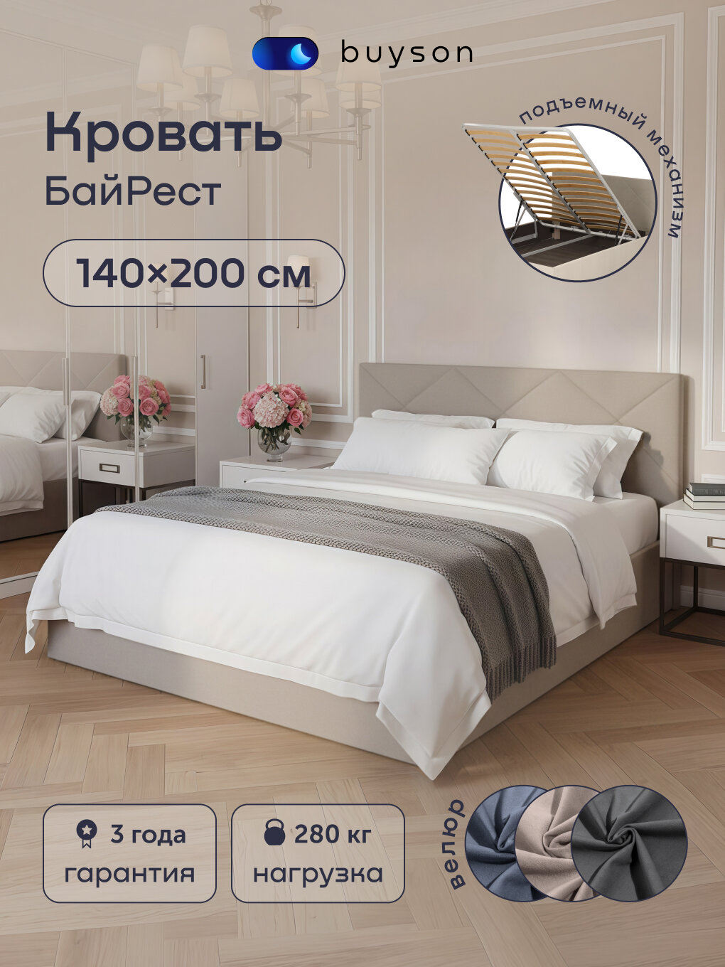 Двуспальная кровать buyson БайРест 140х200 см, с подъемным механизмом, бежевая микровелюр