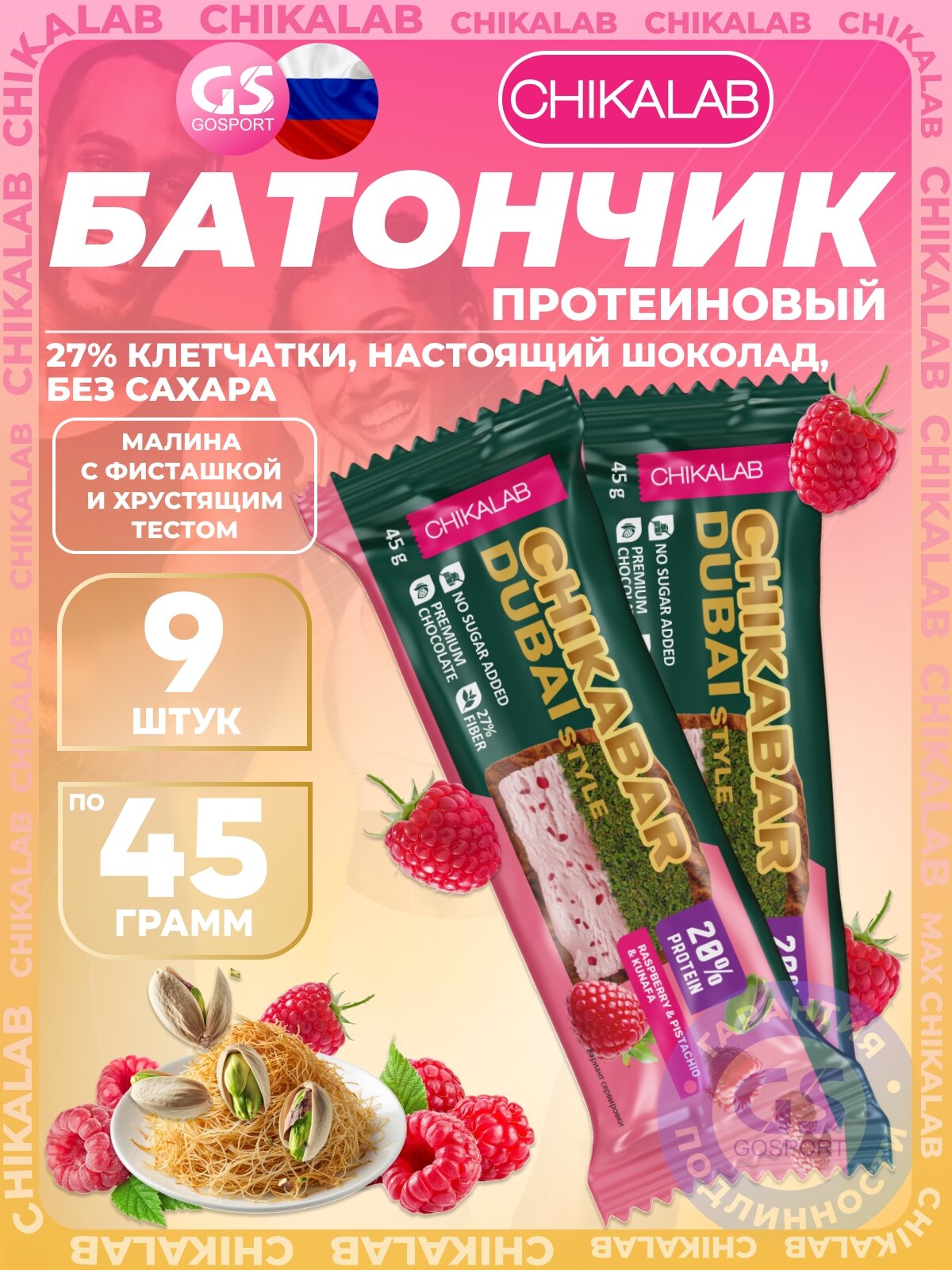 Протеиновый батончик Chikalab Батончик глазированный Chikabar Dubai 9 x 45 г, Малина с фисташкой и хрустящим тестом