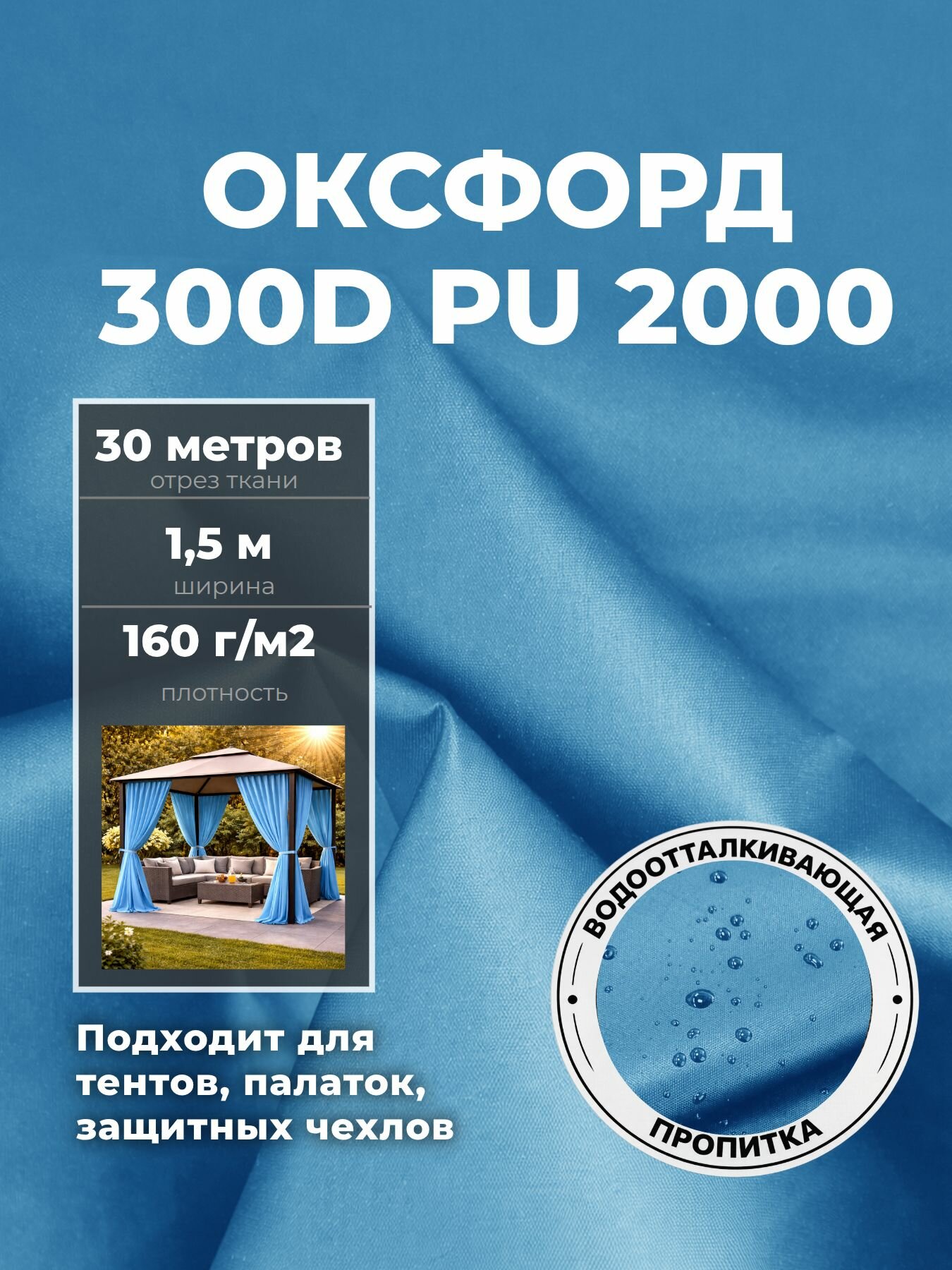 Ткань Оксфорд Oxford 300D PU, пропитка водоотталкивающая, цв. голубой, ш-150 см, отрез 30 метров