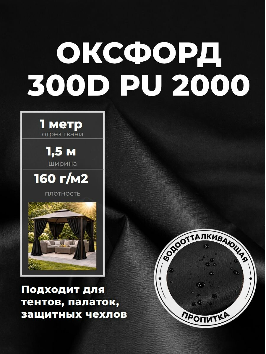 Ткань Оксфорд Oxford 300D PU, пропитка водоотталкивающая, цв. черный, ш-150 см, отрез 1 метр