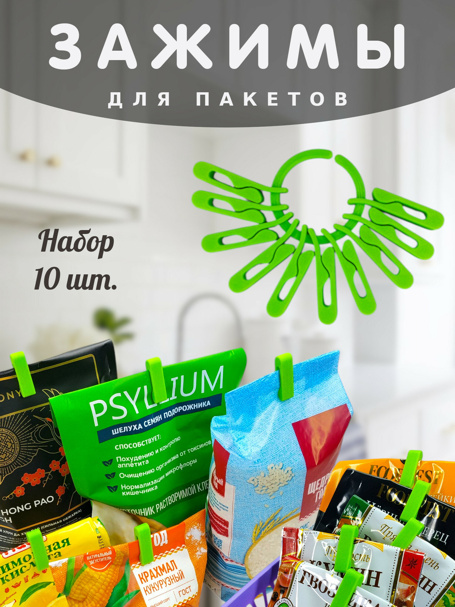 Зажимы для пакетов кухонные, 10 шт, с кольцом для хранения, цвет - зелёный