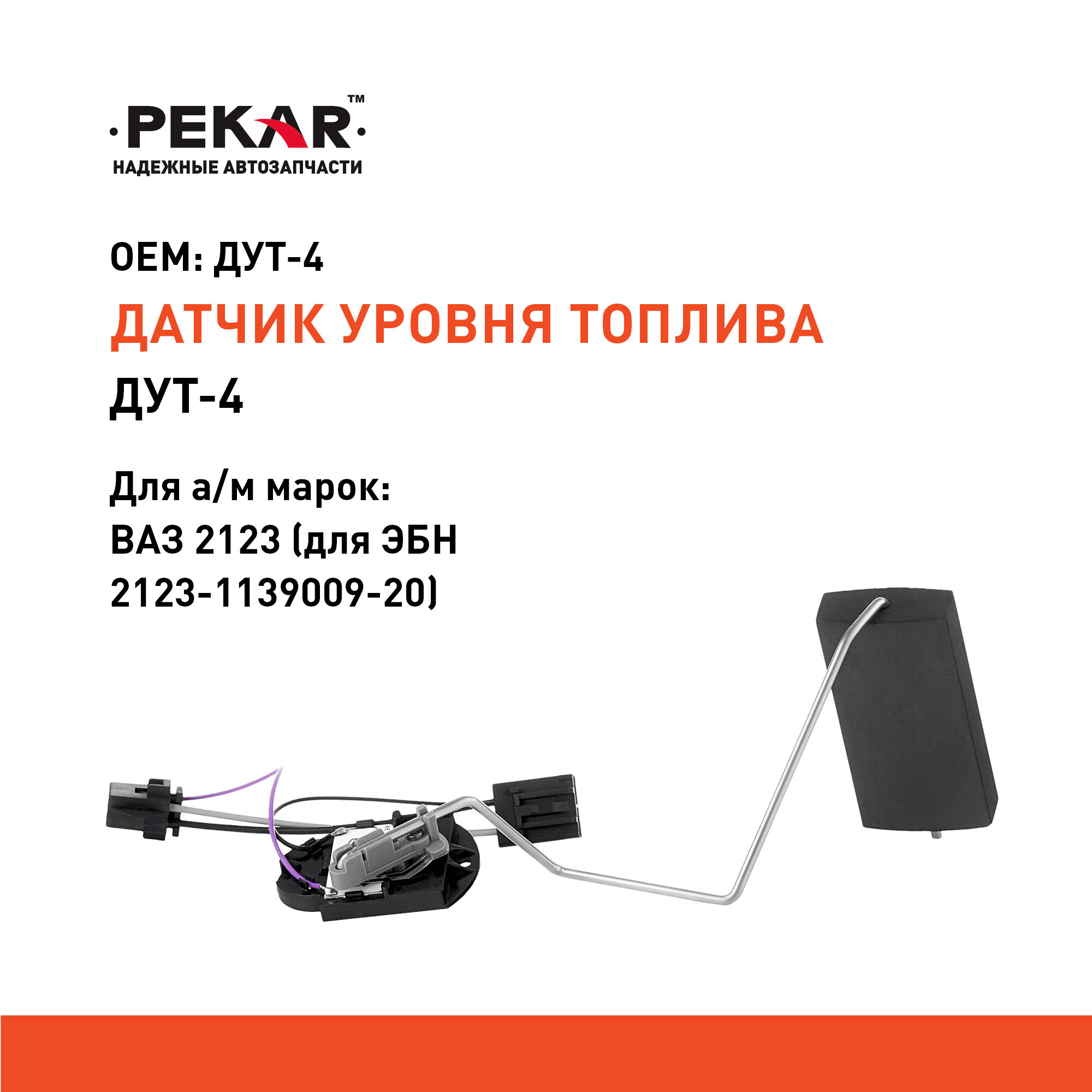 Бензодатчик для ВАЗ-2123 PEKAR (старый образец)